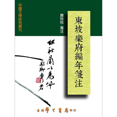 东坡乐府编年笺注港台原版苏轼