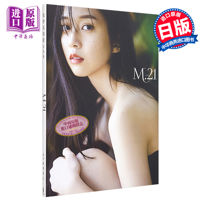牧野真莉爱写真集 M.21 早安少女组 日文原版 モーニング娘 22 牧野真莉愛 写真集  M.21【中商原版】