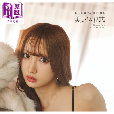 SKE48野村実代1st写真集