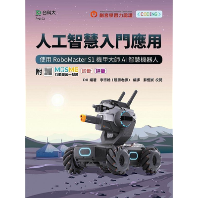 预售 人工智慧入门应用  使用RoboMaster S1机甲大师AI智慧机器人 港台原版 DJI 台科大【中商原版】