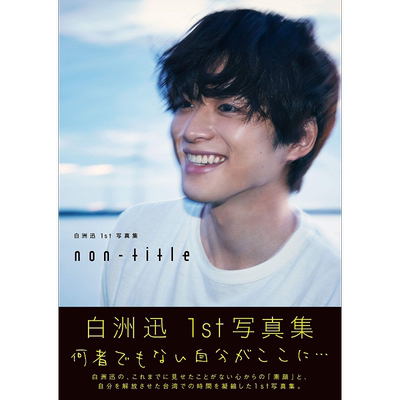 现货 无题 日文原版 白洲迅1st写真集 non-title 山内洋枝【中商原版】