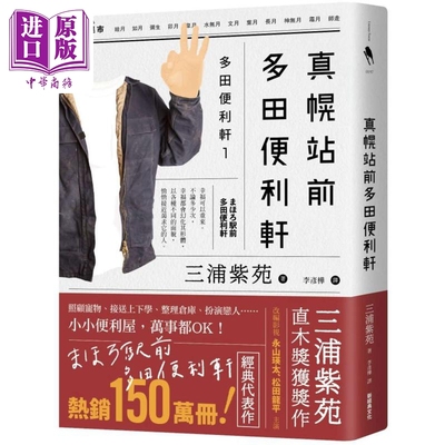 真幌站前多田便利轩 直木奖得奖作品 三浦紫苑成名作 港台原版 三浦紫苑 新经典文化【中商原版】