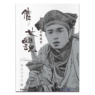 倩女幽魂 电影手绘钢笔漫画 黑白封面版 盒装套书 上中下三册 黄水斌 港版漫画书 张国荣王祖贤主演电影版【中商原版】