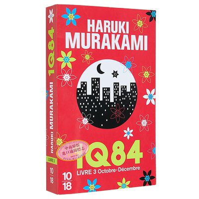 村上春树1Q84法文原版
