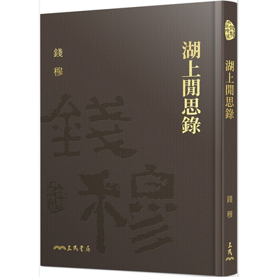 湖上闲思录 精 附赠藏书票 港台原版 钱穆 三民【中商原版】