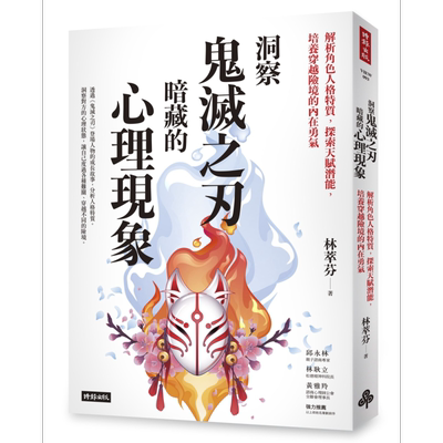 洞察鬼灭之刃暗藏的心理现象 解析角色人格特质 探索天赋潜能 培养穿越险境的内在勇气 港台原版 林萃芬 时报出版【中商原版?