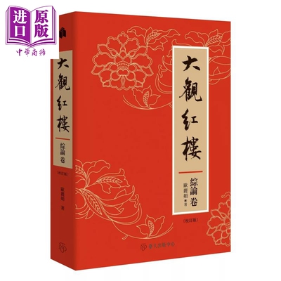 大观红楼 综论卷 校订版 欧丽娟 台大出版中心 港台原版【中商原版】