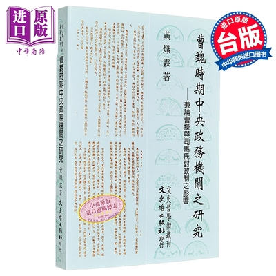 曹魏时期中央政务机关之研究 兼论曹操与司马氏整政制之影响 港台原版 黄炽霖 文史哲出版【中商原版】