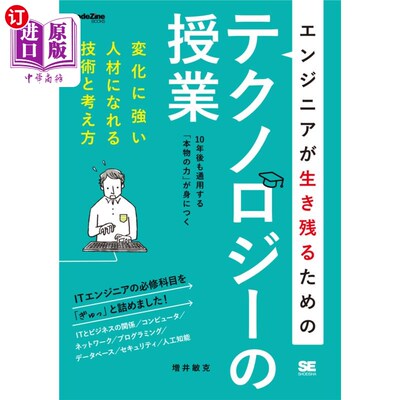 海外直订日语 エンジニアが生き残るためのテクノロジーの授業　変化に強い人材になれる技術と考え方 让工程师生存下去的技