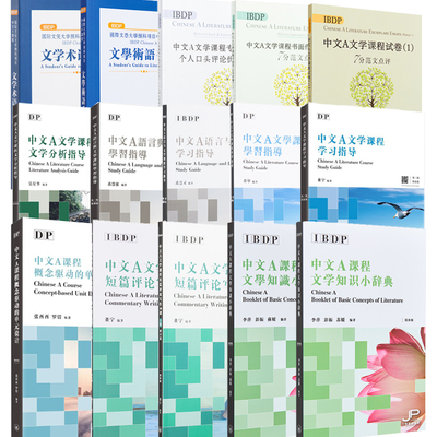 DP中文A语言与文学课程系列用书