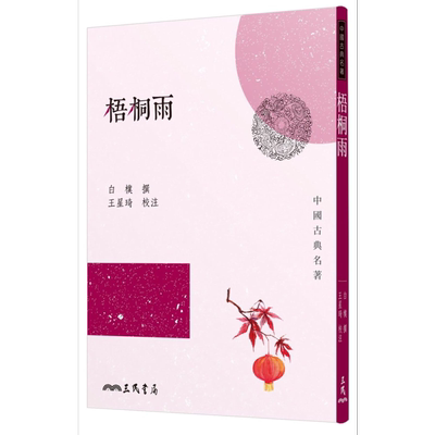 预售 梧桐雨 二版 港台原版 白朴 三民 中国十大古典悲剧之一 白朴杂剧代表作 唐玄宗杨贵妃的爱情故事【中商原版】