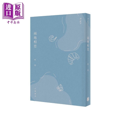 两地相思 港台原版 杜杜 香港中华书局【中商原版】