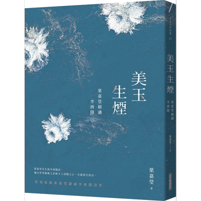 美玉生烟 叶嘉莹细讲李商隐 港台原版 网路与书出版 中国古典文学 诗词曲赋【中商原版】