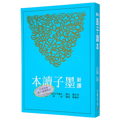 新译墨子读本 三版 港台原版 李生龙 李振兴 三民书局【中商原版】