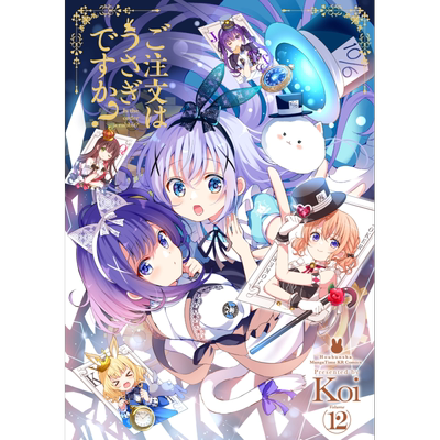 漫画 请问您今天要来点兔子吗? 12 Koi 芳文社 日文原版漫画书 ご注文はうさぎですか【中商原版】