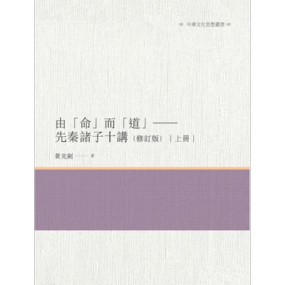 由命而道 先秦诸子十讲 上册 修订版 港台原版 黄克剑 昌明文化【中商原版】