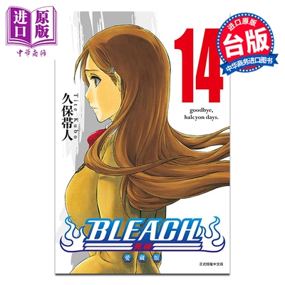 漫画 BLEACH境界 爱藏版 第14集 久保帯人 死神 台版漫画书 东立出版【中商原版】