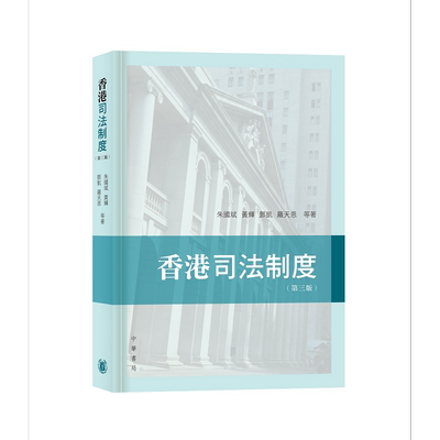 预售 香港司法制度 第三版 港台原版 朱国斌 黄辉 邓凯  罗天恩 香港中华书局【中商原版】