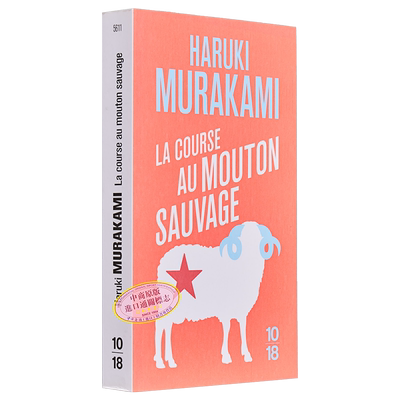 【法文版】村上春树 寻羊冒险记  法文原版 Haruki Murakami La course au mouton sauvage