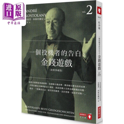 一个投机者的告白之金钱游戏 新修典藏版 港台原版 安德烈科斯托兰尼 商业周刊【中商原版】