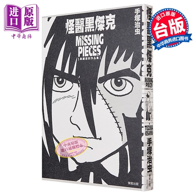预售 漫画 怪医黑杰克典藏复刻作品集：BLACK JACK MISSING PIECES 手冢治虫 台版漫画书 台湾东贩出版【中商原版】