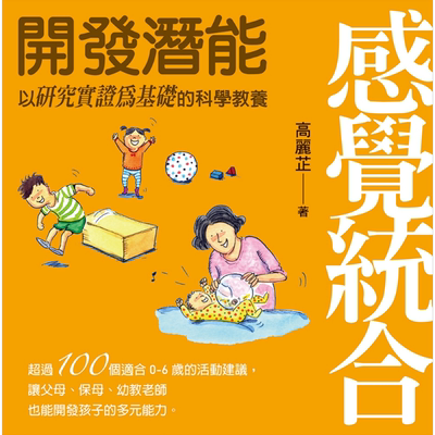 感觉统合：开发潜能 港台原版 高丽芷 信谊基金出版【中商原版】
