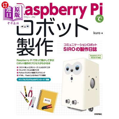 海外直订日语 Ｒａｓｐｂｅｒｒｙ　Ｐｉでロボット製作　コミュニケーションロボットＳＩＲＯの製作日誌 Ｒａｓｐｂｅｒｒ