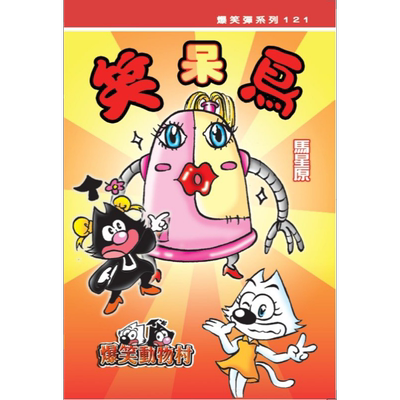 现货 爆笑动物村 3 笑呆鸟 港台原版 马星原 世纪文化 漫画【中商原版】