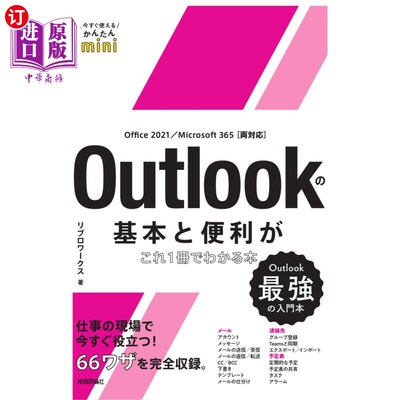 海外直订日语 Ｏｕｔｌｏｏｋの基本と便利がこれ１冊でわかる本　Ｏｕｔｌｏｏｋ最強の入門本 一本就能了解Outlook的基本和