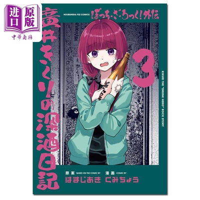 漫画 孤独摇滚 外传 广井菊里的深酒日记 03 はまじあき 芳文社 日文原版漫画书 ぼっち?ざ?ろっく 外伝 廣井きくりの深酒日?
