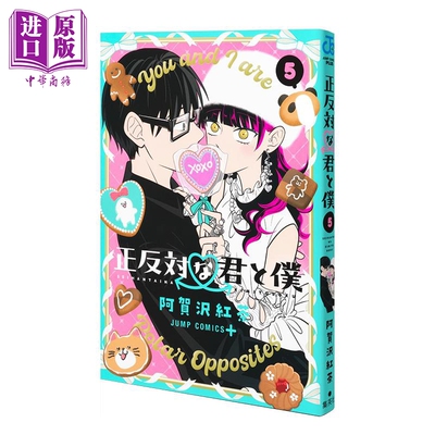 漫画 正相反的你与我 5 阿贺沢红茶 集英社 正反対な君と僕 日文原版漫画书【中商原版】