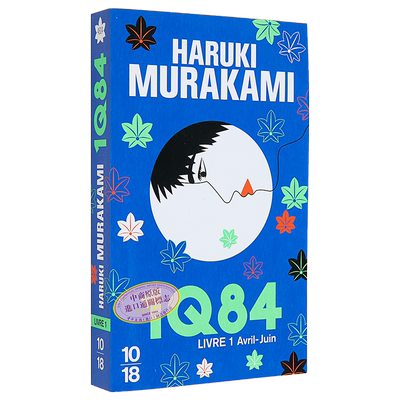 【法文版】村上春树 1Q84 卷1 法文原版 Haruki Murakami 1Q84 Livre 1