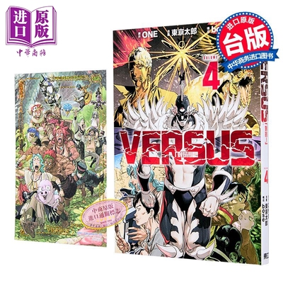漫画 VERSUS 「对抗！」 首刷限定版 第4集 ONE 台版漫画书 东立出版【中商原版】