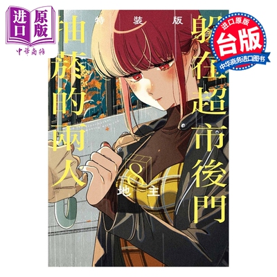 预售 漫画 躲在超市后门抽烟的两人 特装版 第8集 地主 台版漫画书 东立出版【中商原版】