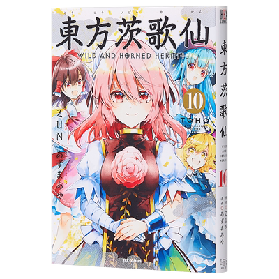 东方茨歌仙 10 日文原版 東方茨歌仙 Wild and Horned Hermit 10 REXコミックス【中商原版】