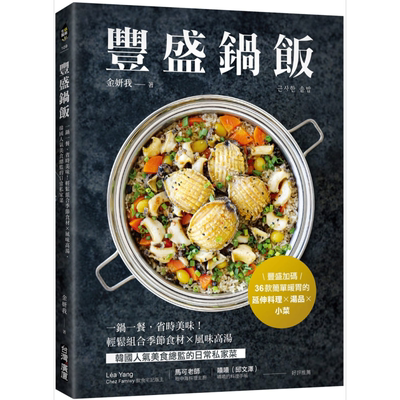 丰盛锅饭 一锅一餐省时美味 轻松组合季节食材风味高汤 韩国人气美食总监的日常私家菜 港台原版 金妍我 台湾广厦【中商原版?