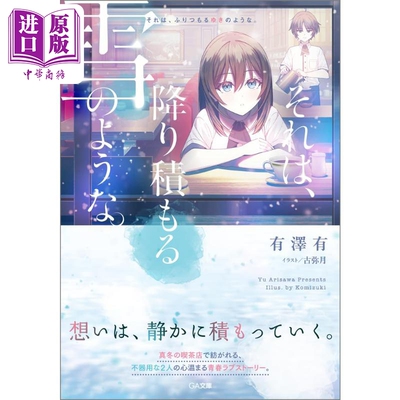 それは、降り積もる雪のような）