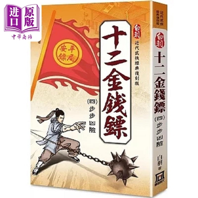 现货 白羽经典复刻版 十二金钱镖 ４ 步步凶险 港台原版 白羽 风云时代【中商原版】