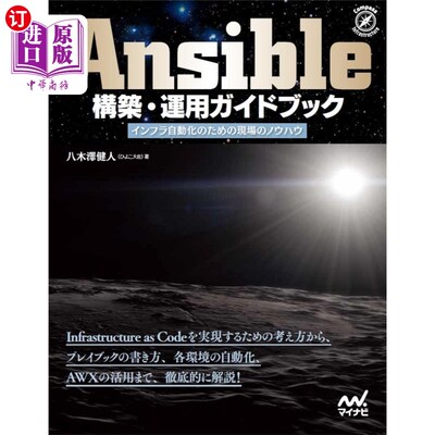海外直订日语 Ａｎｓｉｂｌｅ構築・運用ガイドブック　インフラ自動化のための現場のノウハウ Ansible构建•运用指南基础设