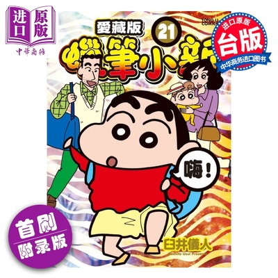 预售 漫画 蜡笔小新 爱藏版 首刷附录版 第21集 臼井仪人 台版漫画书 东立出版【中商原版】