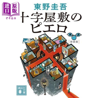 悲剧人偶新装版十字屋的小丑