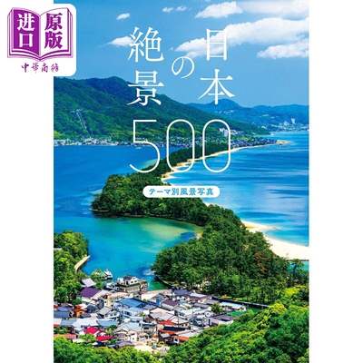 日本的500处绝景摄影集PIE社