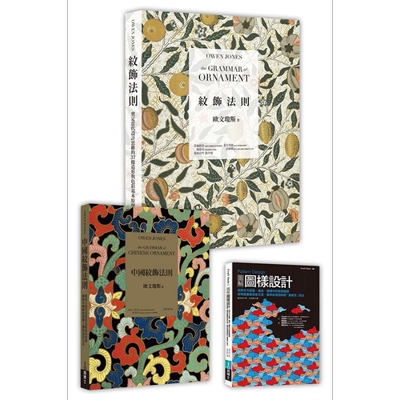 现货 纹饰图样理论×创作实务套书 港台艺术原版 欧文 琼斯 藤田伸 易博士【中商原版】
