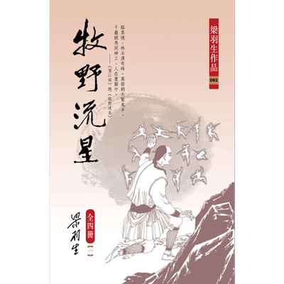 牧野流星 全四册 港台原版 梁羽生 天地图书 武侠小说【中商原版】