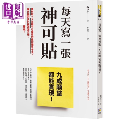 每天写一张神可贴 九成愿望都能实现 港台原版 坂下仁 如何出版【中商原版】