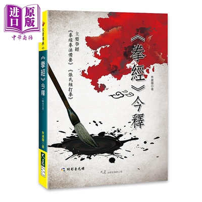 《拳经》今释(附DVD) 大展 焦建国   武术 拳术 港台原版 【中商原版】