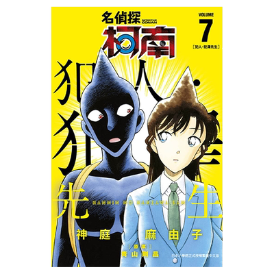 现货 漫画 名侦探柯南 犯人 犯泽先生 7 かんばまゆこ 台版漫画书 青文出版社【中商原版】