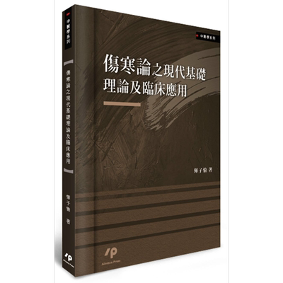 伤寒论之现代基础理论及临床应用 港台原版 恽子愉 Ainosco Press 中医【中商原版】
