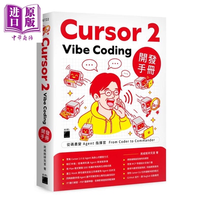 Cursor 2 Vibe Coding 开发手册 施威铭研究室 旗标出版 港台原版【中商原版】