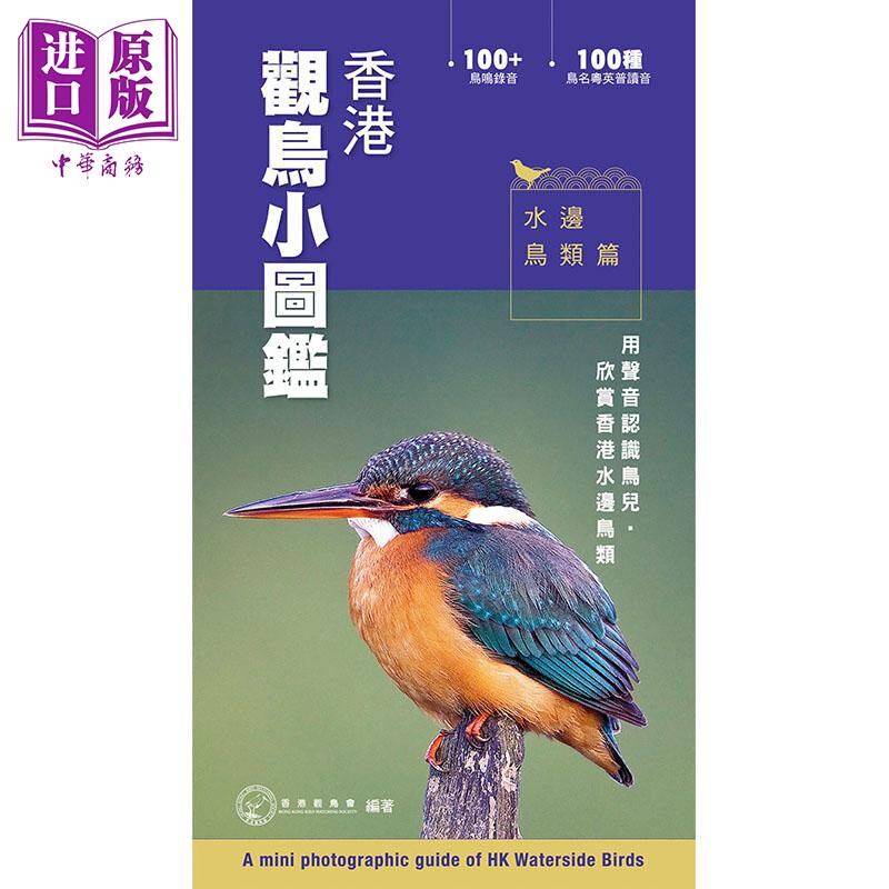 香港观鸟小图鉴 水边鸟类篇 港台原版 香港观鸟会 香港万里机构【中商原版】